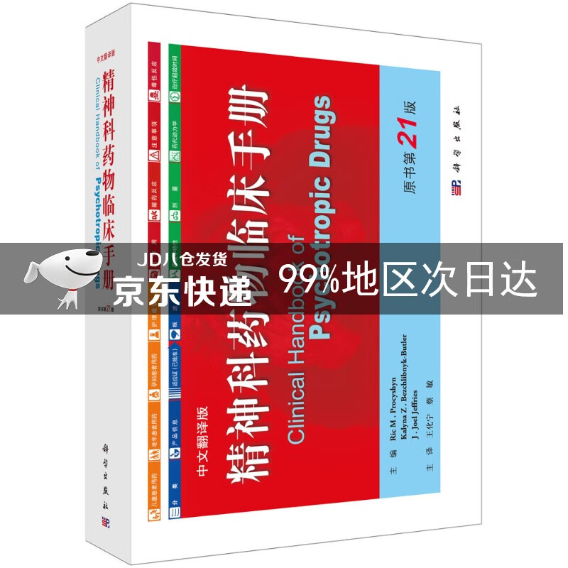 精神科药物临床手册（中文翻译版）