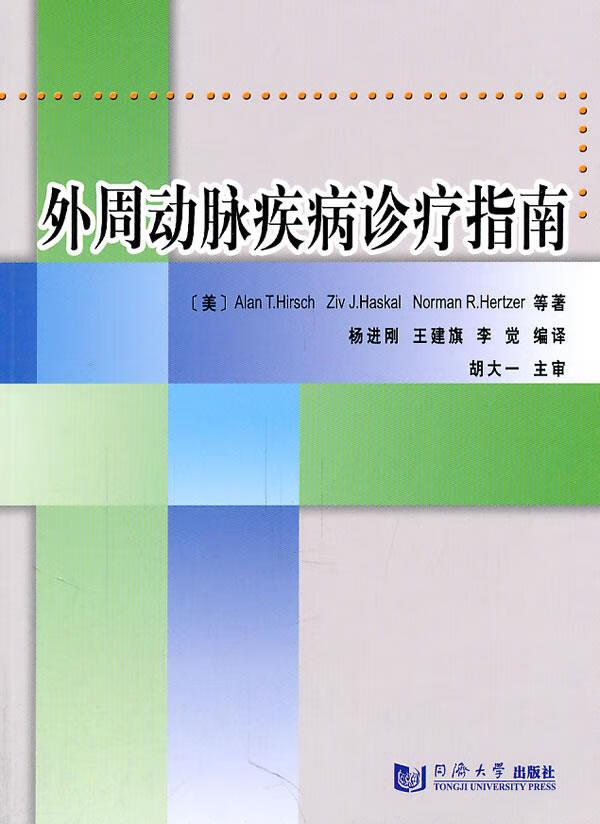 外周动脉疾病诊疗指南 (美)赫希等著,杨进刚,王建旗,李觉编译【书】