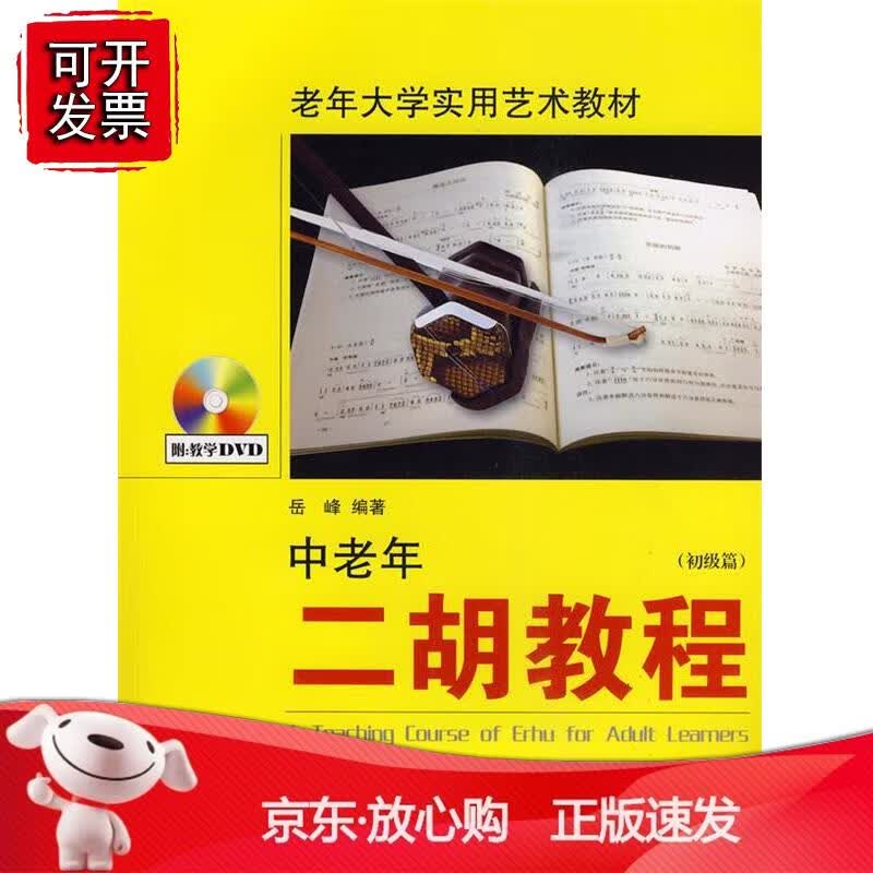 中老年二胡教程 初级篇 岳峰编 二胡教材书 老年大学实用艺术教材 中老年二胡书籍二胡教程零基