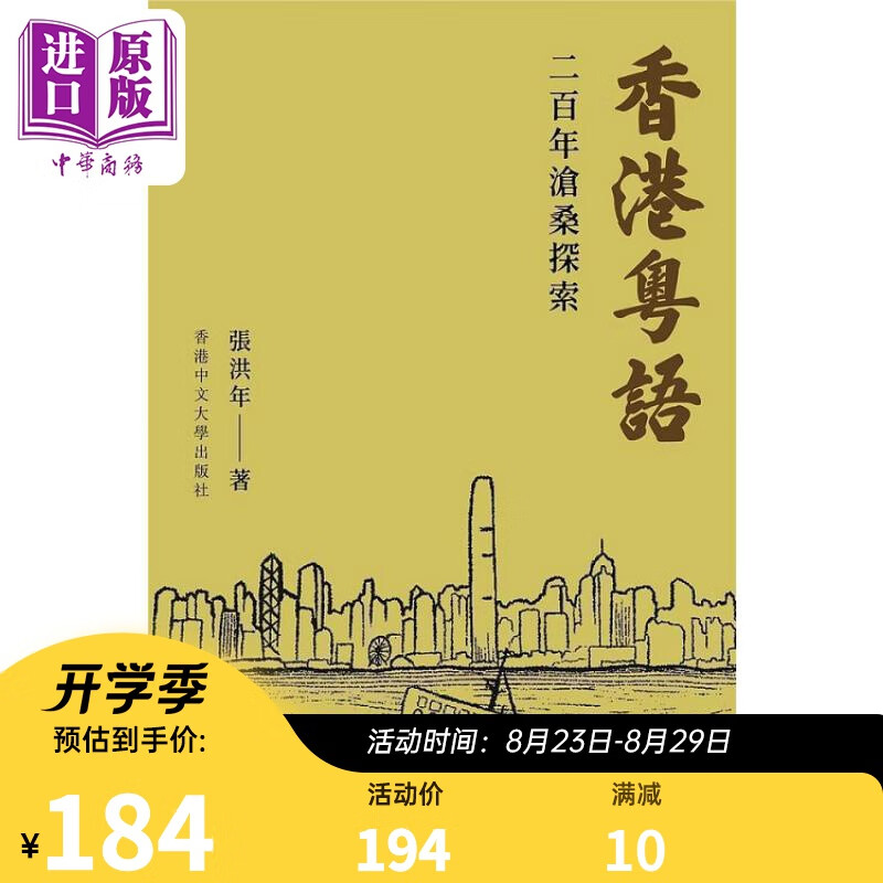 香港粤语 二百年沧桑探索 港台原版 张洪年 香港中文大学