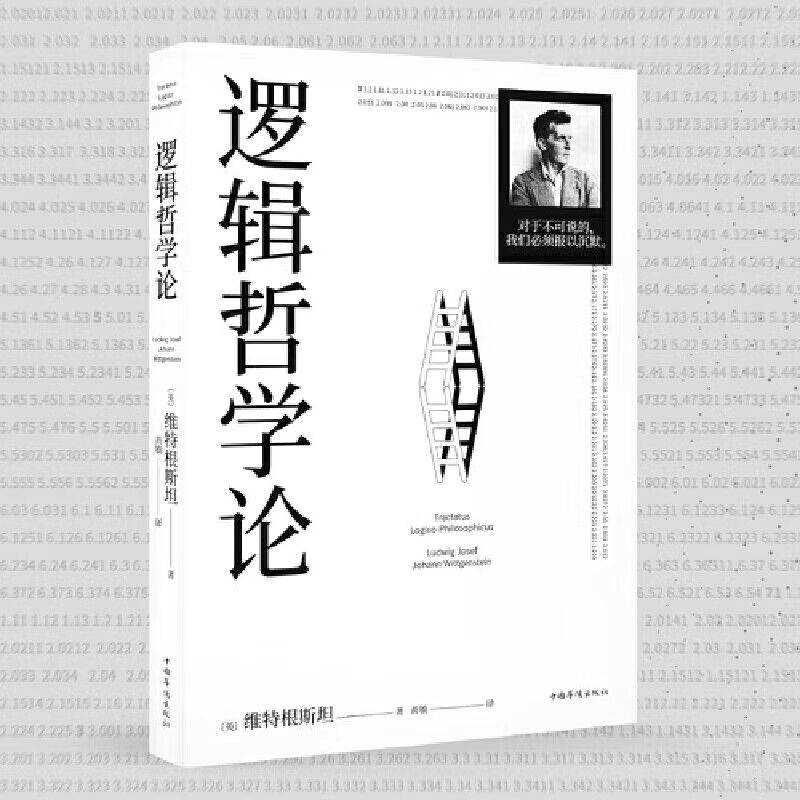 逻辑哲学论 100周年纪念版 维特根斯坦著黄敏译哲学宗教哲学类书籍