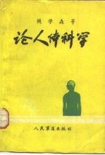 论人体科学