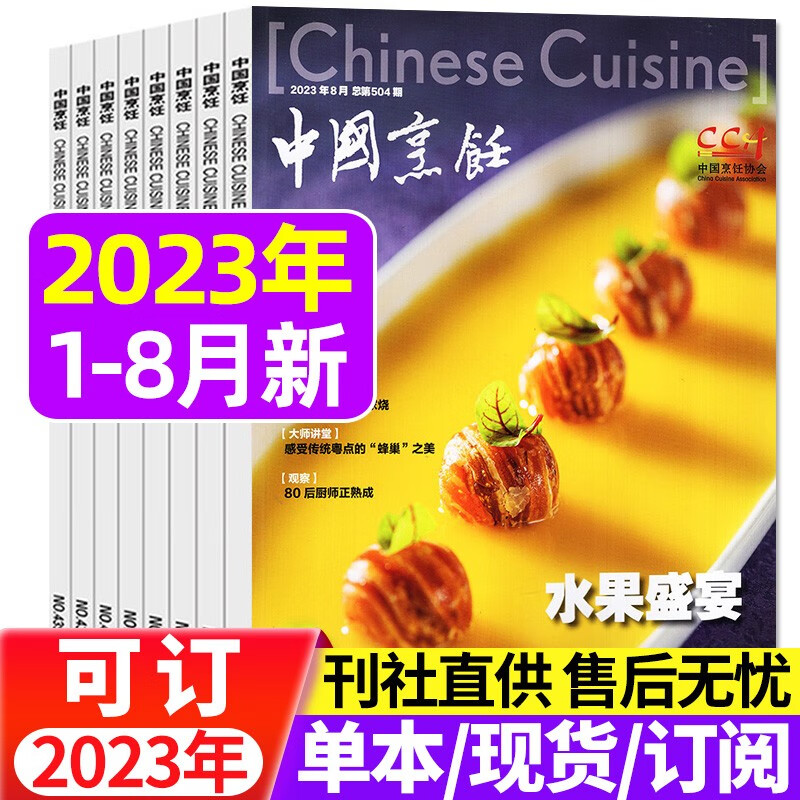 【包邮】中国烹饪杂志2023年1-8月新【另有2023年全年订阅/半年订阅可选】美食菜谱书籍烹饪技术饮食非2022年过期刊 【共8期7本】2023年1-8月