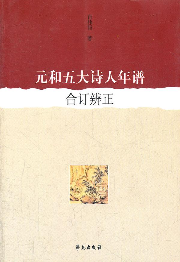 元和五大诗人年谱 合订辨正