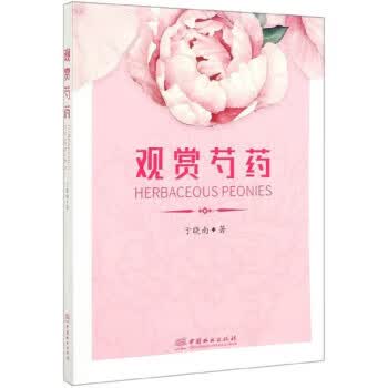 观赏芍药 于晓南 9787521901627 中国林业出版社