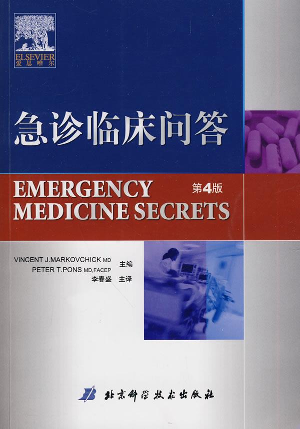 急诊临床问答