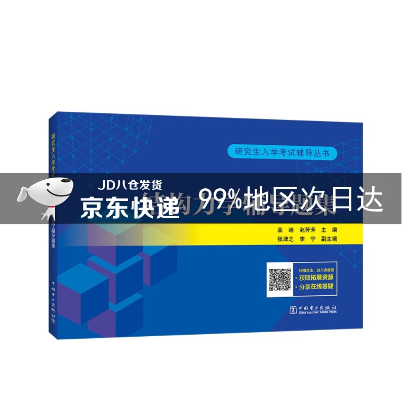 研究生入学考试辅导丛书 结构力学辅导题集