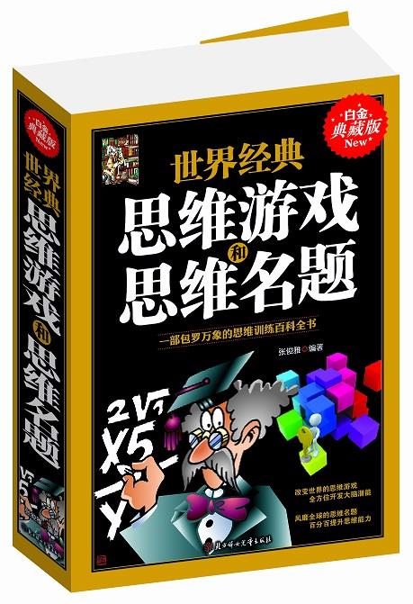 世界经典思维游戏和思维名题