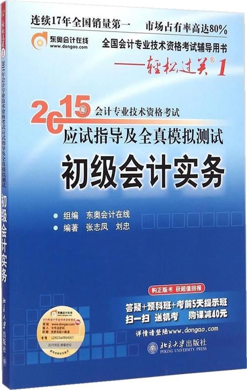 初级会计实务 张志凤,刘忠 著,东奥会计在线 编