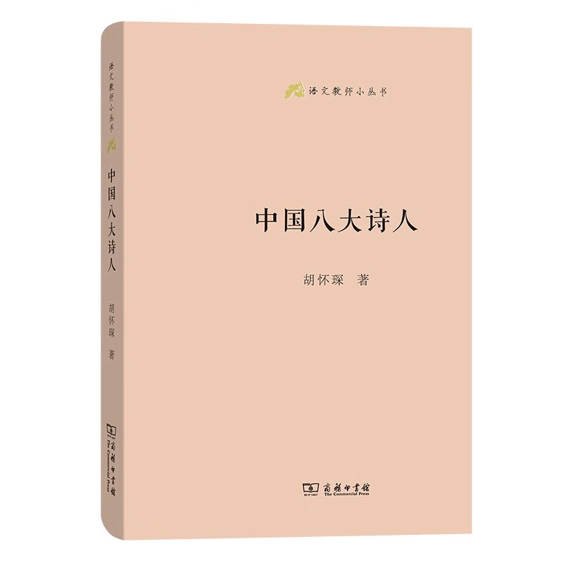 中国八大诗人（语文教师小丛书）