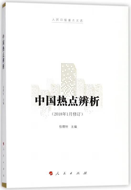 中国热点辨析(2018年1月修订)