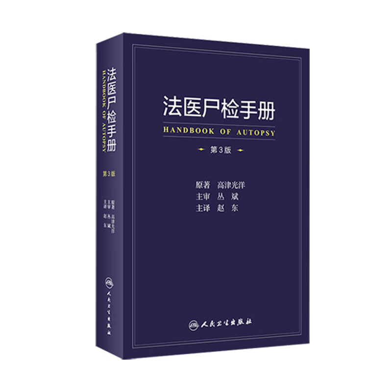 法医尸检手册，第3版