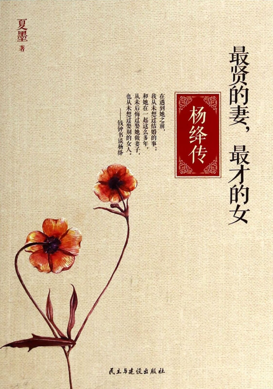 最贤的妻最才的女(杨绛传)