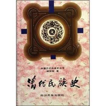 清代民族史 杨学琛 著【书】