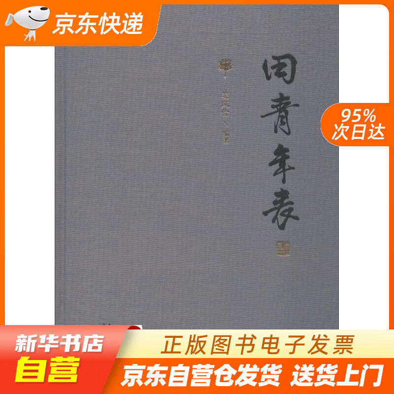 田青年表 翟风俭 文化艺术出版社