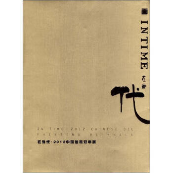 在当代：2012中国油画双年展 中国油画学会 编 广西美术出版社