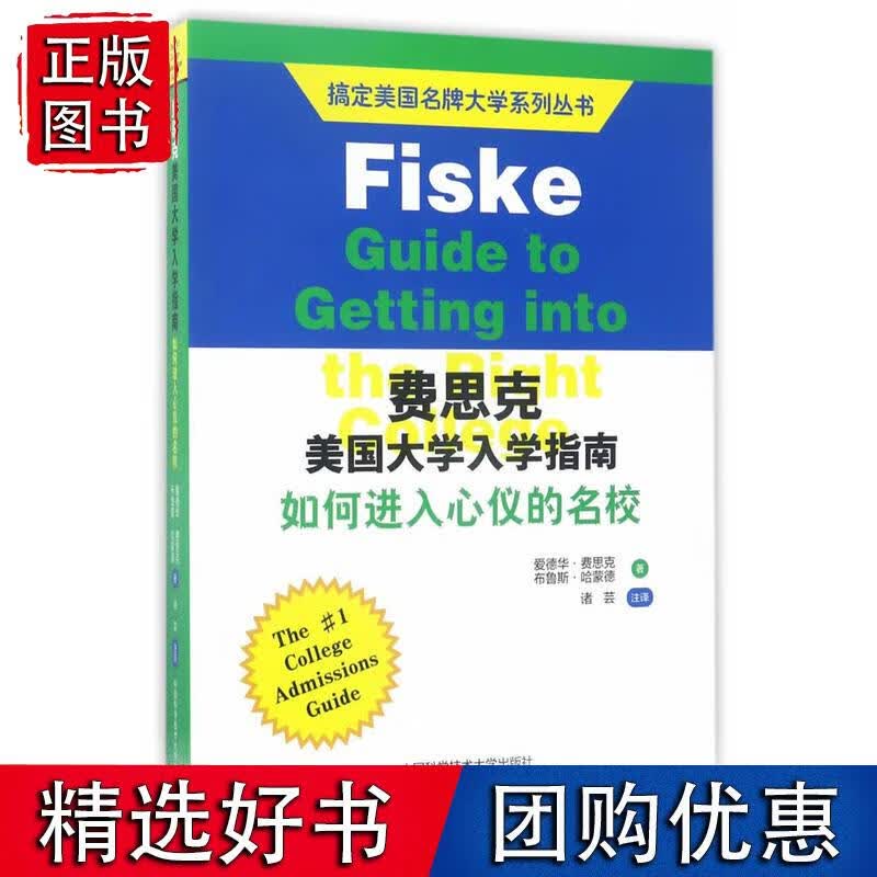 费思克美国大学入学指南：如何进入心仪的名校