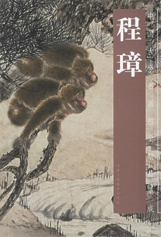 中国古今书画拍卖精品集成:程璋