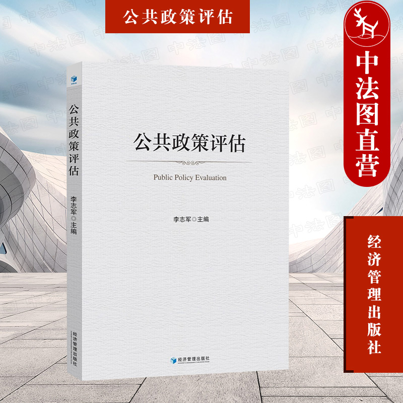 公共政策评估 李志军 经济管理出版社 国家治理体系建设 国家治理能力现代化 决策政策科学性 公共政策评估理论实践工具书