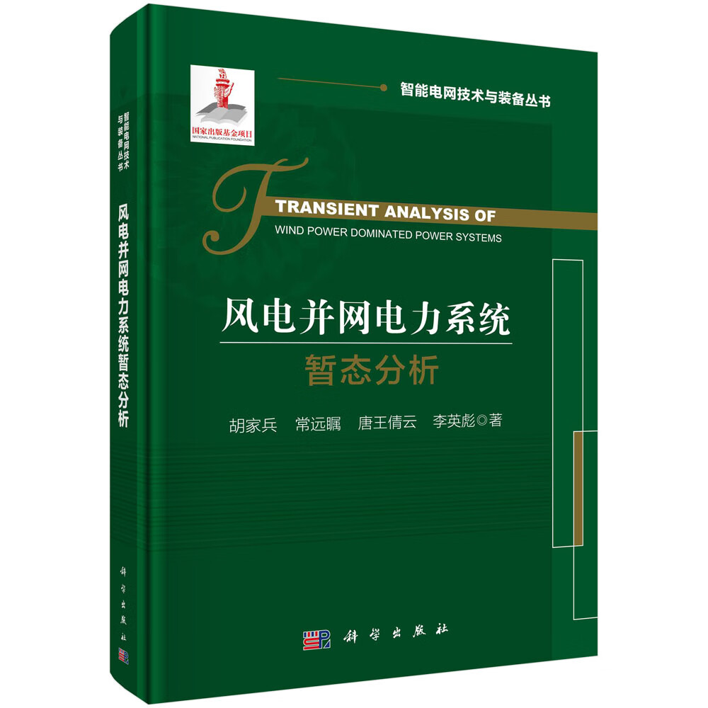 风电并网电力系统暂态分析/胡家兵