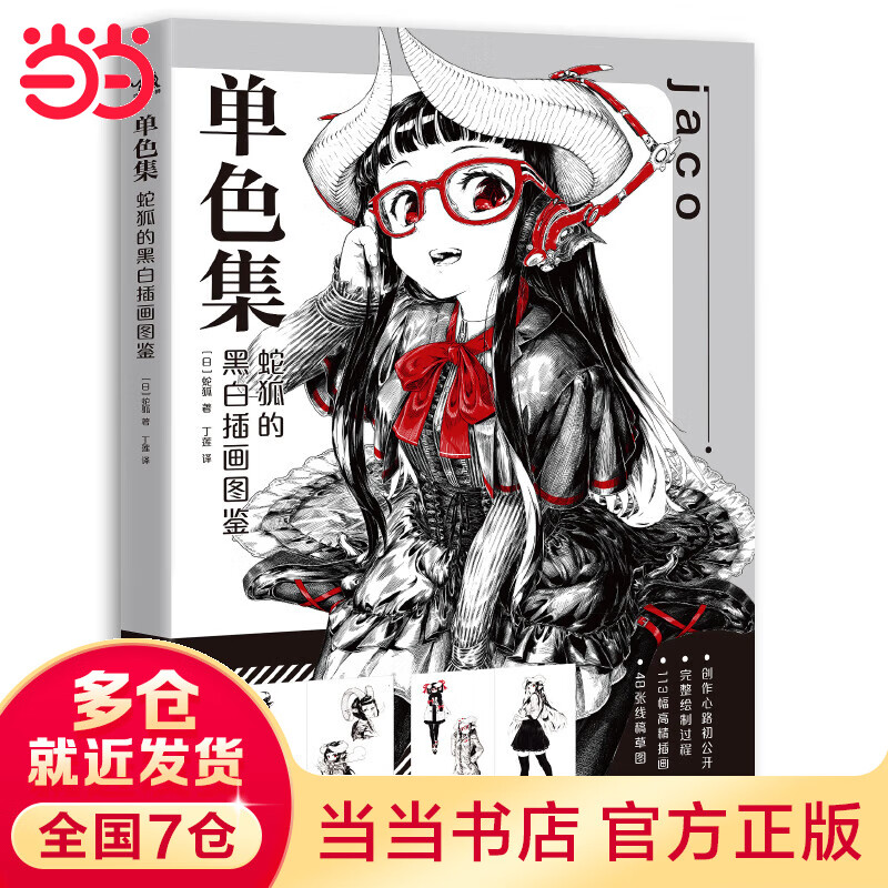 当当单色集：蛇狐的黑白插画图鉴