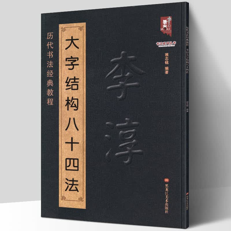【现货包邮】李淳大字结构八十四法 历代书法经典教程 班志铭编著 例字楷书间架结构碑帖集字毛笔临摹笔法入门真迹练字高清