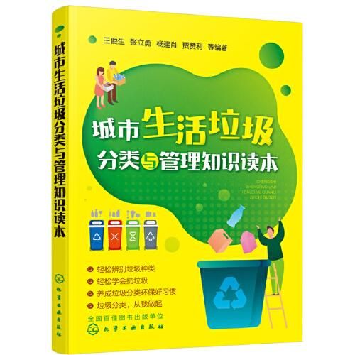 城市生活垃圾分类与管理知识读本