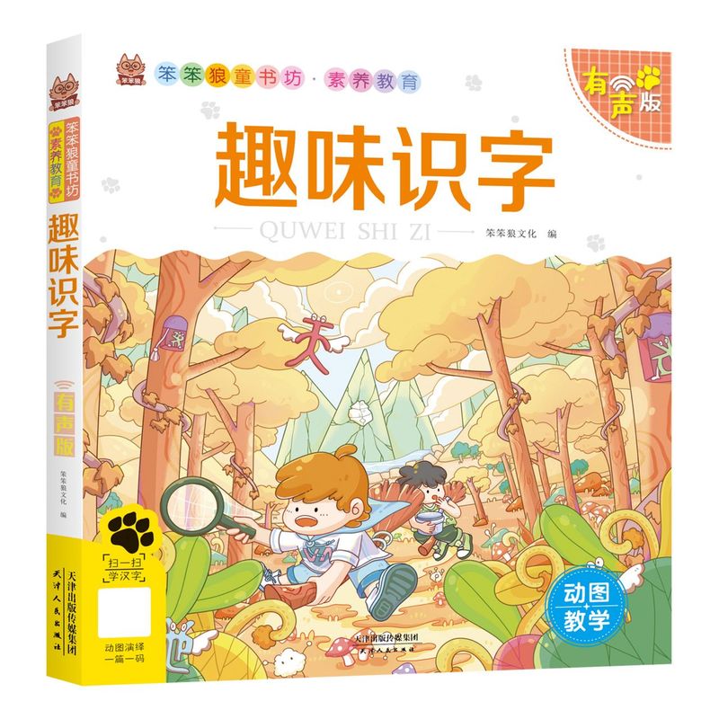 趣味识字(有声版)/笨笨狼童书坊