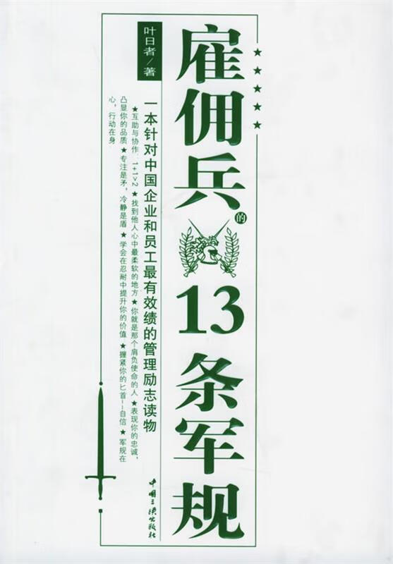 雇佣兵的13条军规 叶日者 著【书】