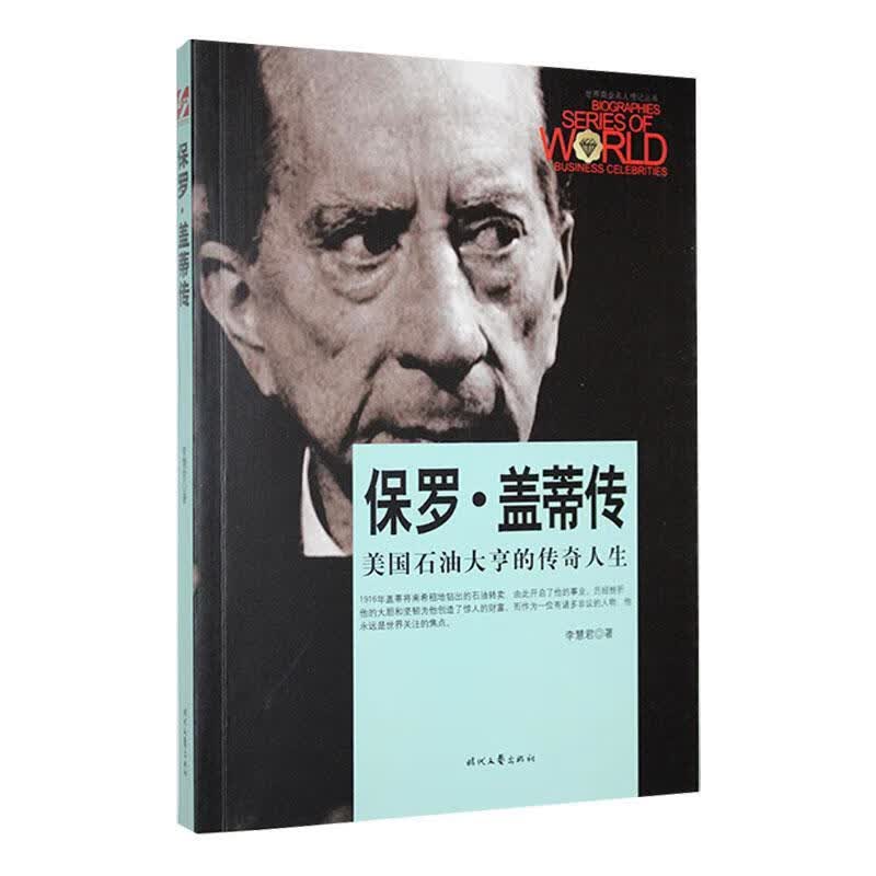 全新现货 保罗·盖蒂传 9787538748406 李慧君 时代文艺出版社有限责任公司 传记