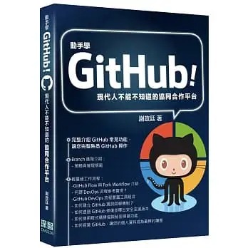 预售 謝政廷 動手學GitHub！現代人不能不知道的協同合作平台 深智數位