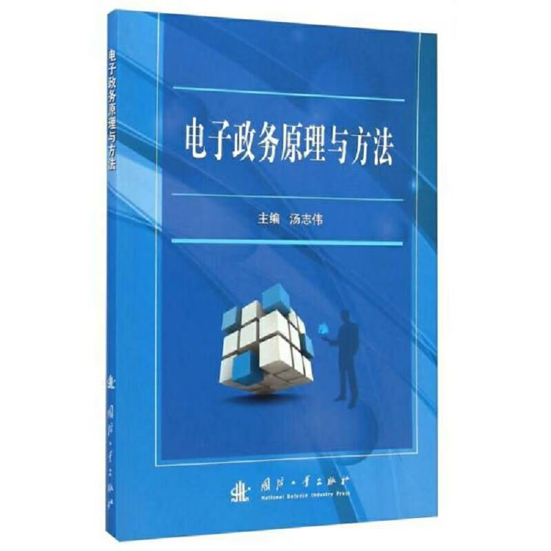 电子政务原理与方法汤志伟