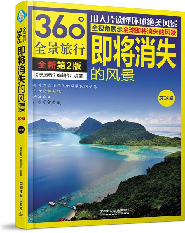 即将消失的风景：环球卷《亲历者》辑部旅游/地图9787113227562 旅游指南