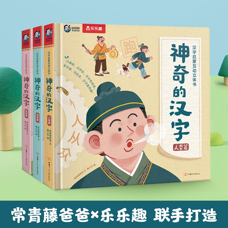 神奇的汉字全3册发明自然人类篇幼儿启蒙字源互动立体翻翻书常青藤爸爸给孩子有生命力的汉字启蒙立体书趣味识字游戏 3册合集