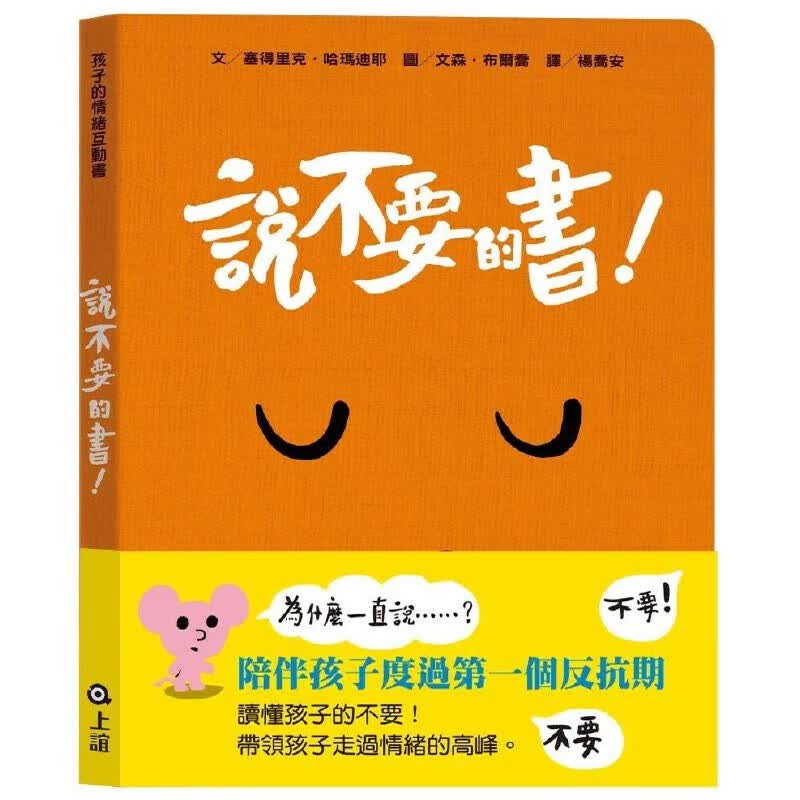 预售 孩子的情緒互動書：說不要的書！ 上誼文化公司 塞得里克．哈瑪迪耶