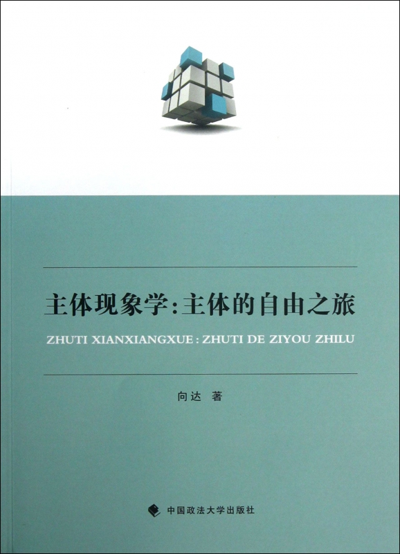 主体现象学--主体的自由之旅
