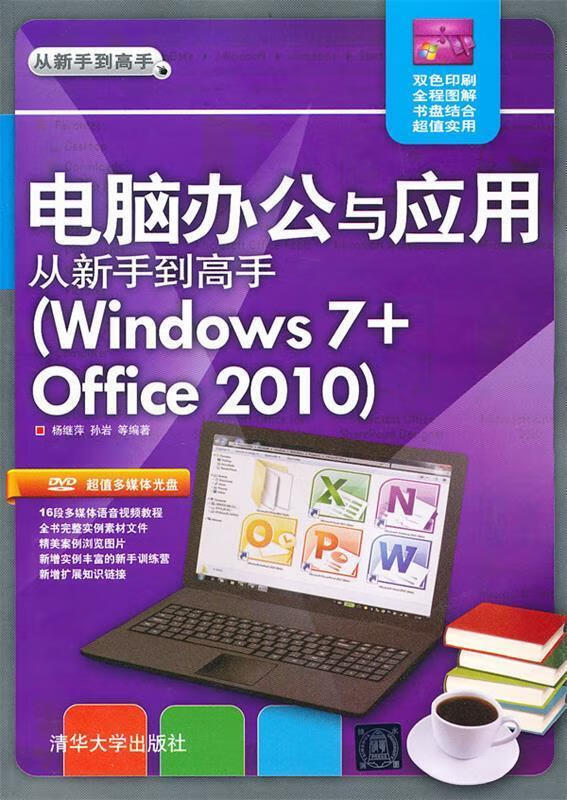 【现货】电脑办公与应用从新手到高手
