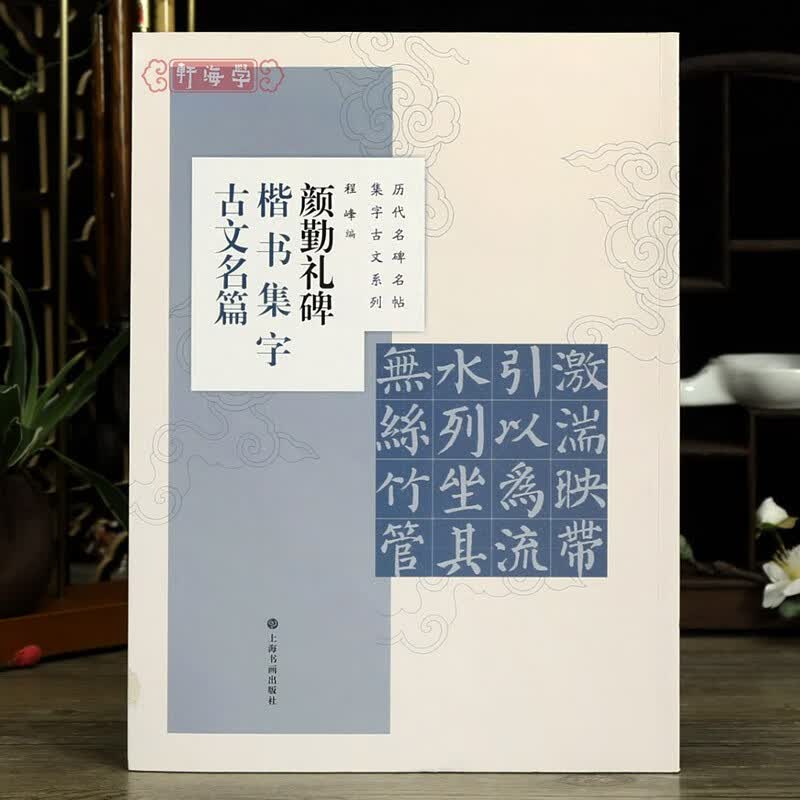 学海轩 共8篇 颜勤礼碑楷书集字古文名篇 程峰 历代名碑名帖集字古文系列桃花源记爱莲说等颜真卿颜体毛笔字帖上海书画出版社