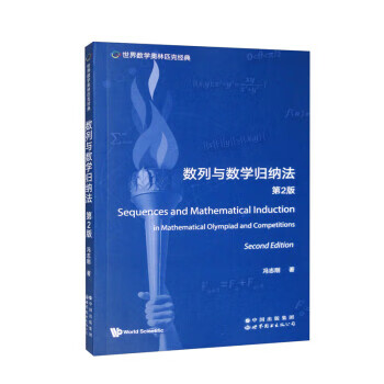 世界数学奥林匹克经典:数列与数学归纳法 冯志刚 世界图书出版公司 9787519295790