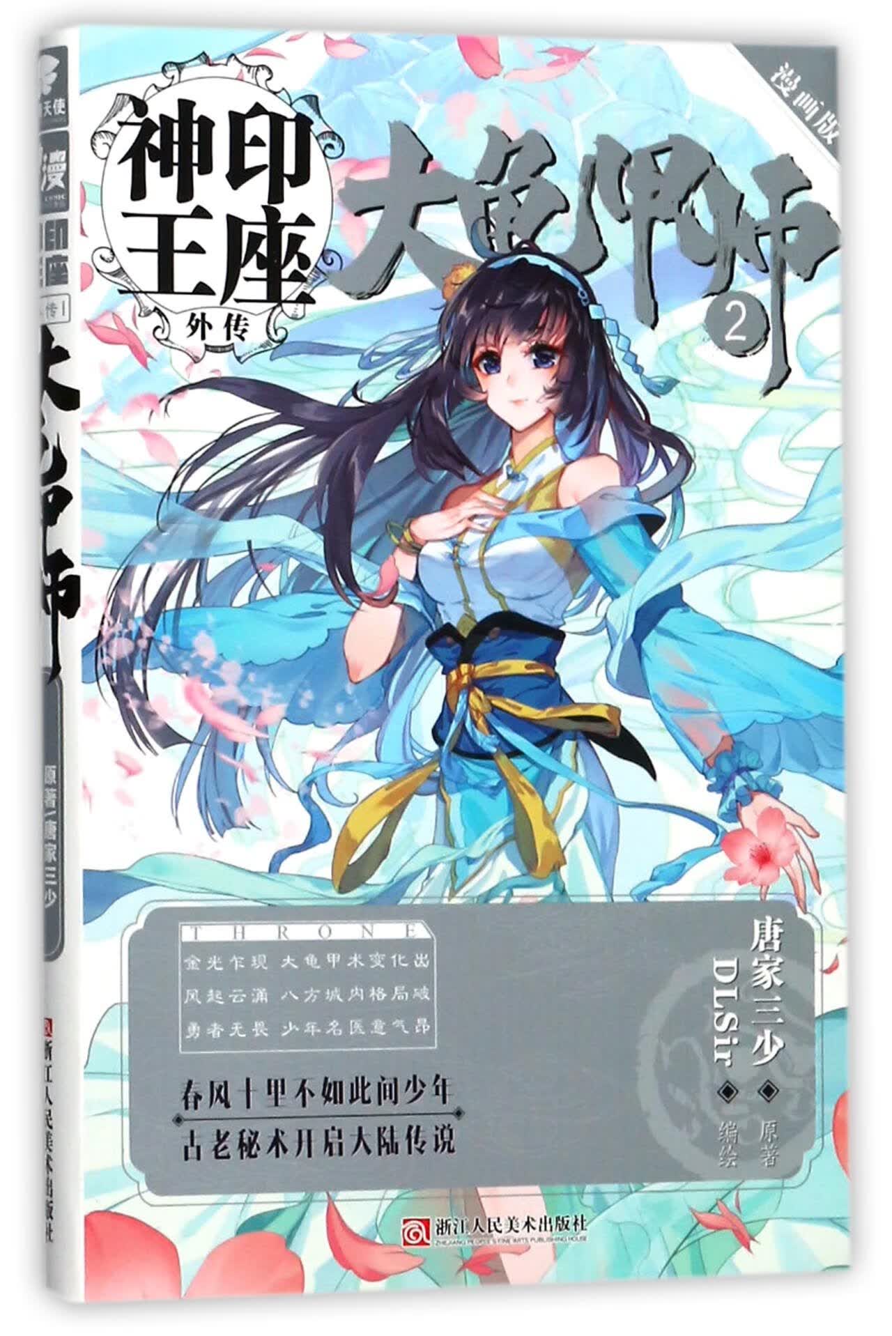 现货 大龟甲师(2漫画版)/神印王座外传 唐家三少|绘画:DLsir 浙江人美