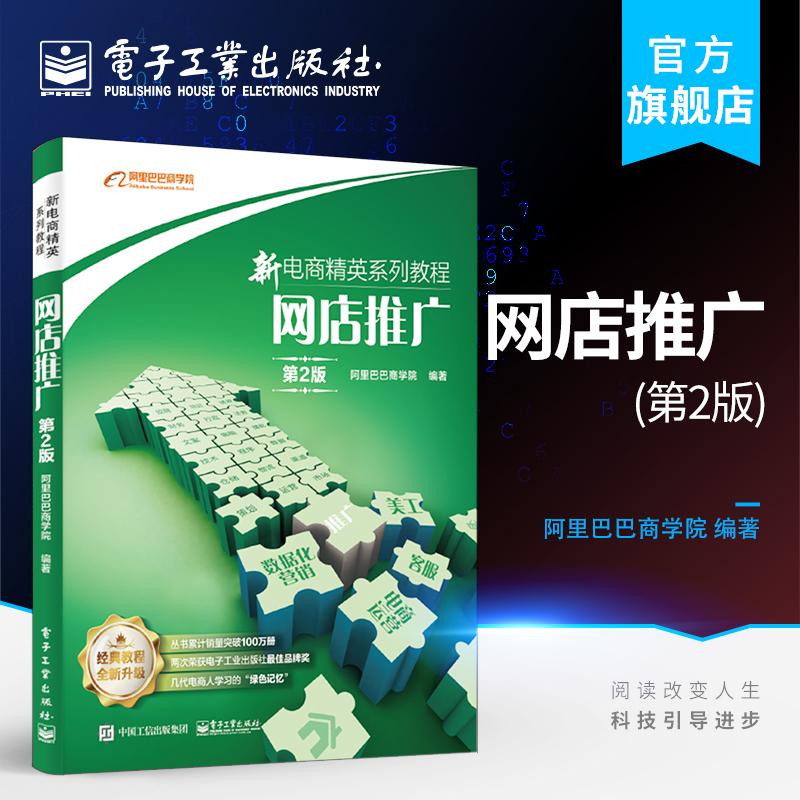 官方 新电商精英系列教程 网店推广（第2版）阿里巴巴商学院著 网店推广书 淘宝天猫新手开店书籍