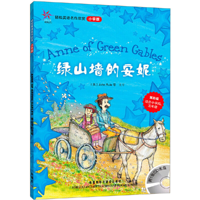 绿山墙的安妮(轻松英语名作欣赏-小学版)(第4级)(配光盘)——全彩色经典名著故事，配带音效、分角色朗读