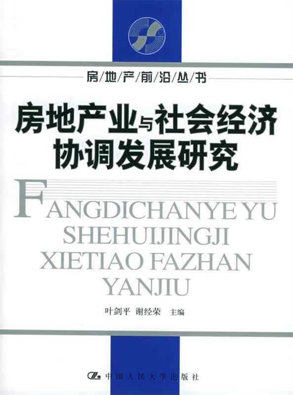 房地产业与社会经济协调发展研究