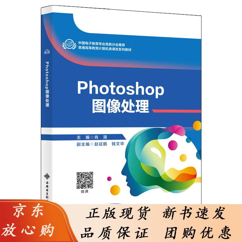 Photoshop图像处理 肖清 著 9787560658261