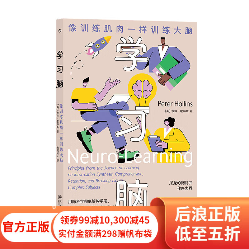 学习脑 像训练肌肉一样训练大脑 脑科学学习法 高效学习 成功励志 后浪