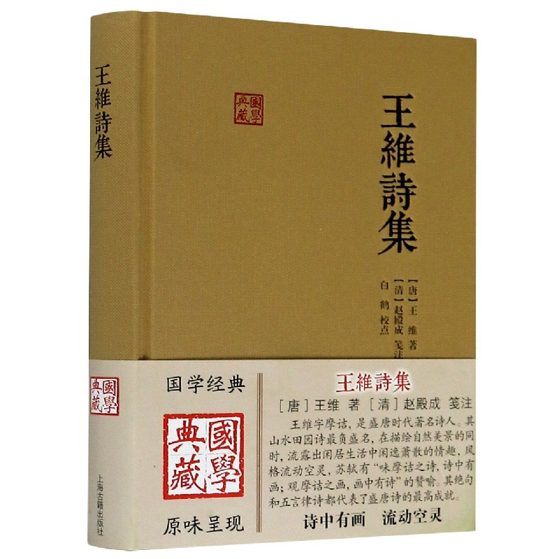 王维诗集(精)/国学典藏