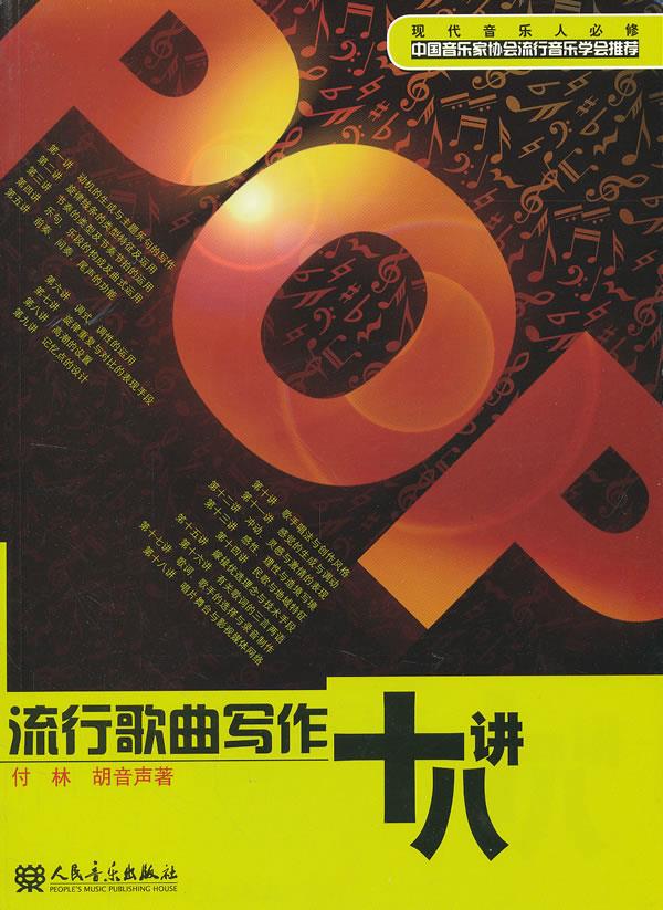 流行歌曲写作十八讲 付林,胡音声 著 人民音乐出版社 9787103041369