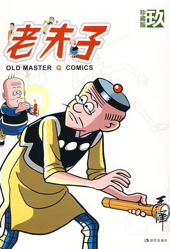 老夫子成人珍藏版9 王泽 绘