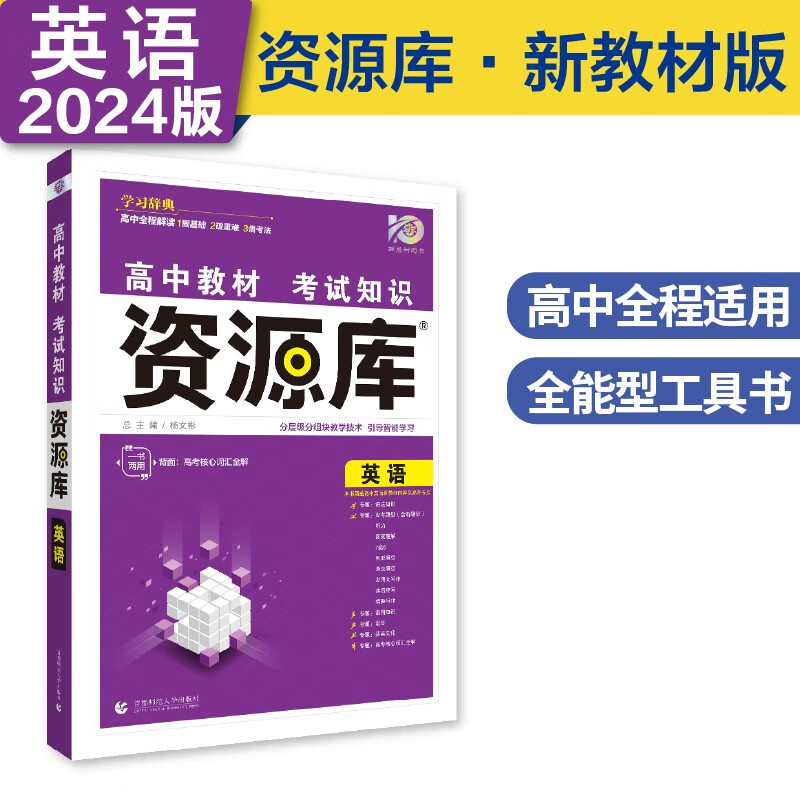 高中教材考试知识资源库高中工具书英语（新教材版）高一二三通用知识清单理想树2024版