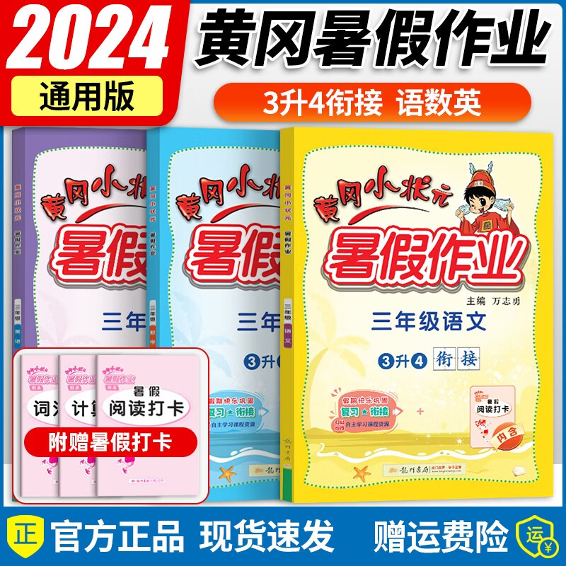 黄冈小状元暑假作业三年级 2023版暑假作业三升四语文数学英语通用版 小学三年级下册四年级上册同步训练暑假衔接教材作业本